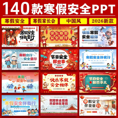 2026学生冬季寒假春节安全知识教育PPT模板防滑防溺水防流感班会