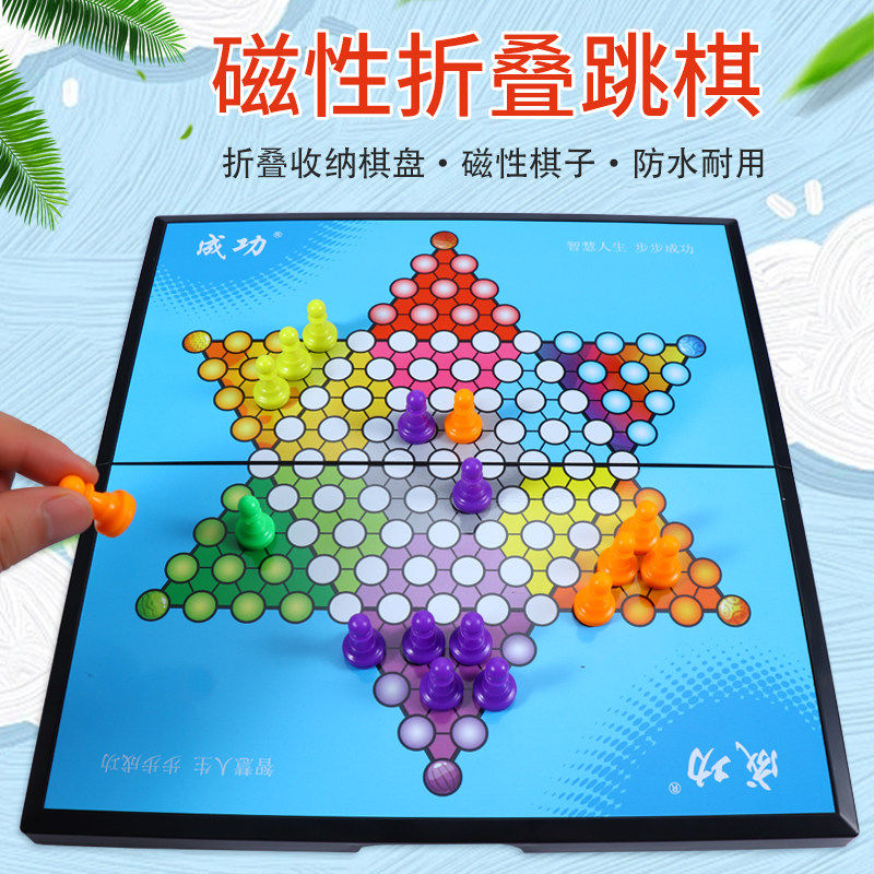 成功跳棋磁性折叠棋盘棋子儿童学生益智玩具成人跳跳棋桌面游戏棋