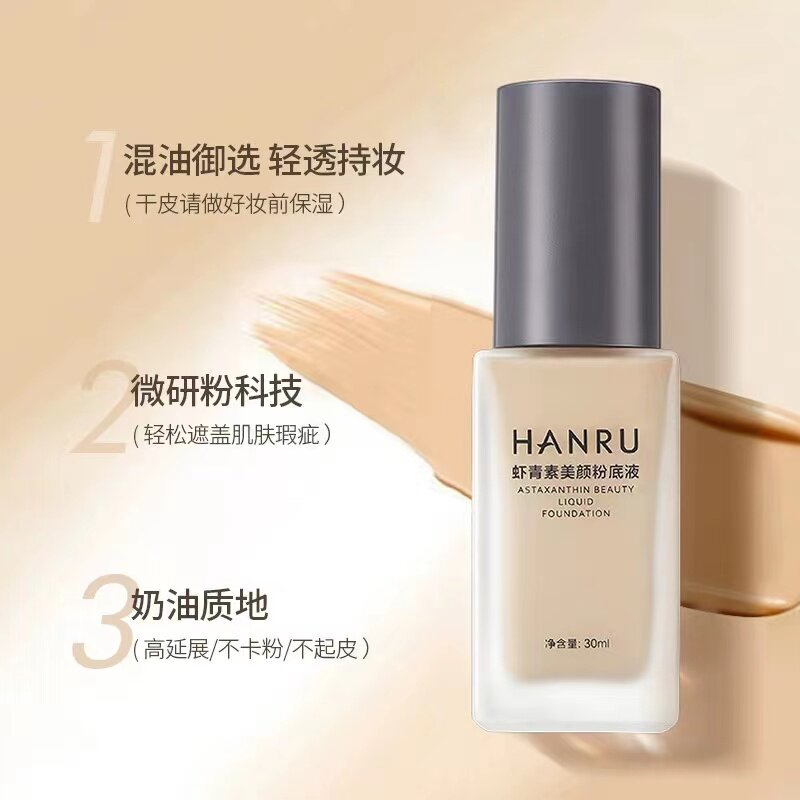 韩汝虾青素粉底液控油防水防汗持久不易脱妆遮瑕粉底液彩妆提亮肤