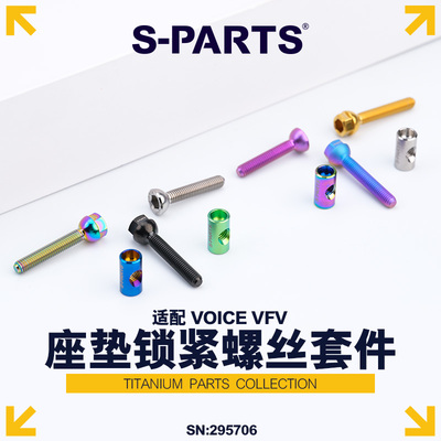 S-PARTS斯坦钛合金座垫锁紧螺丝