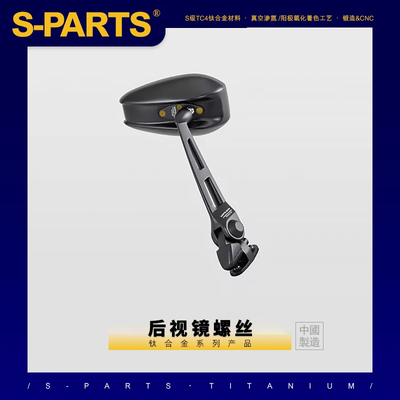 S-PARTS钛合金电动车后视镜螺丝