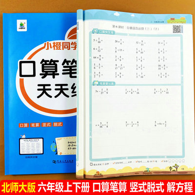 北师大版六年级上册下册口算笔算