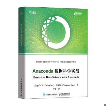正版 Anaconda数据科学实战[美]严玉星（Yuxing Yan）、詹姆斯·严（James Yan）人民邮电出版社 ...