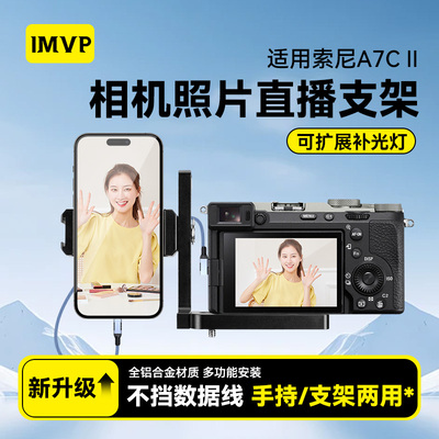 索尼A7C2兔笼连手机固定支架