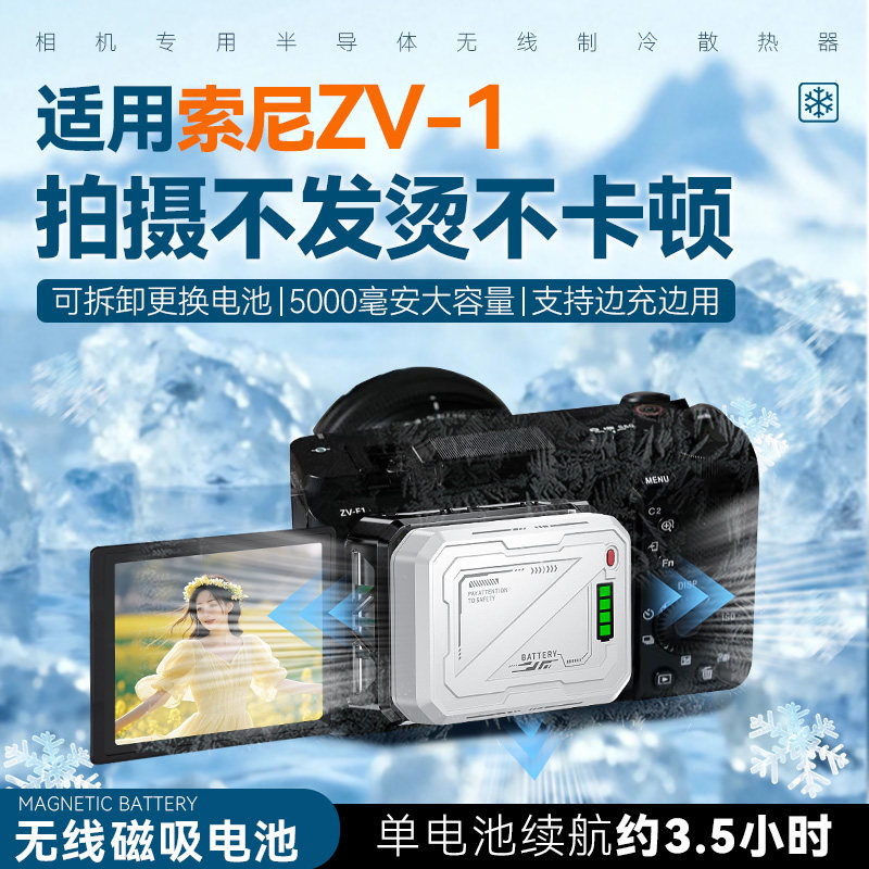 相机磁吸散热器适用Sony索尼ZV-1直播静音散热风扇索尼zv1微单反半导体制冷视频录制内置电池散热器