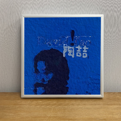 陶喆周边 音乐专辑封面图案油画风 黑色柳丁太美丽10寸摆台装饰画