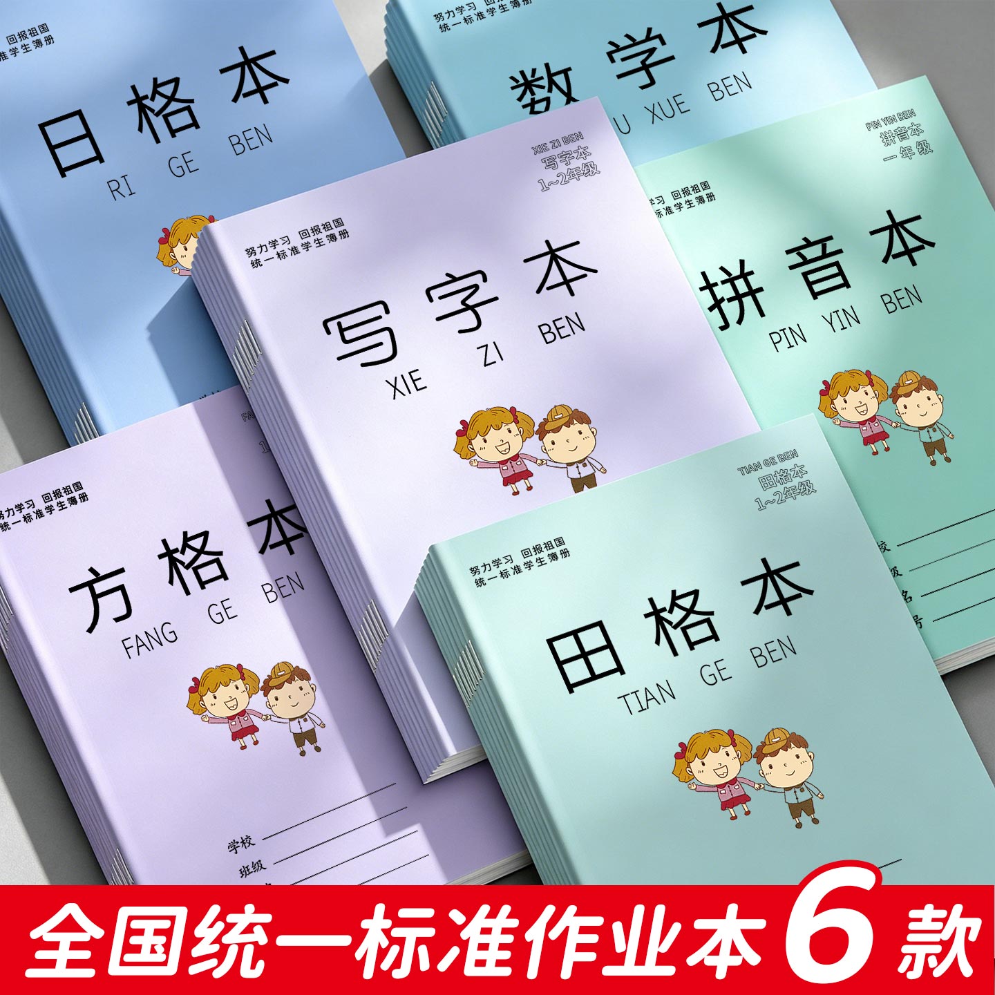 全国统一标准卡通作业本6款小学生1-2年级儿童护眼课业本数学语文拼音田格方格本多科目写字本练习本学习用品