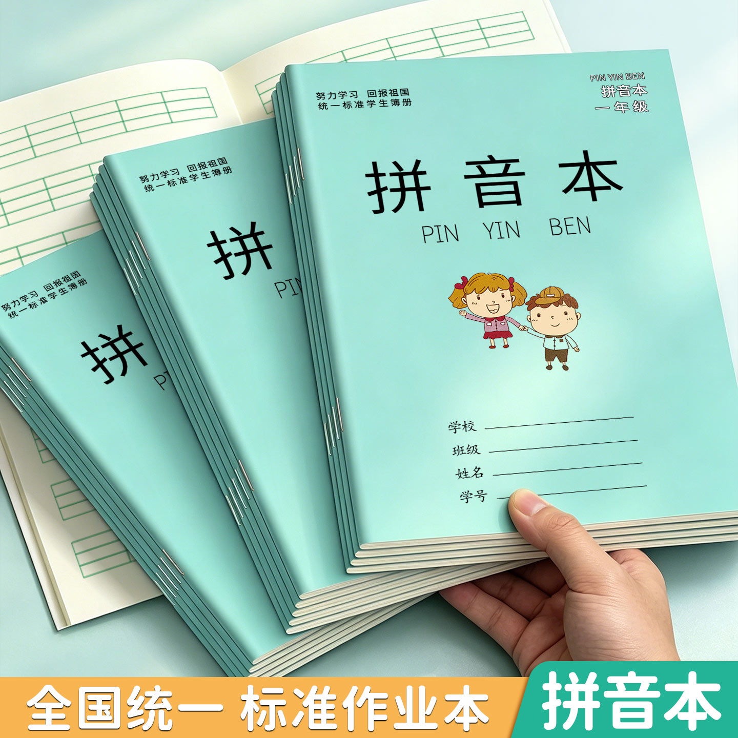 小学生统一标准拼音本一年级田格本36K护眼纸张加厚课堂学习课业本古诗词生字抄写作业本学前班写字本练字本