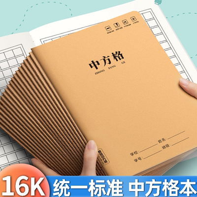 中方格本小学生专用一四年级大号加厚16K大本练字本硬笔牛皮护眼中方格牛皮纸小方格本加厚作业本统一标准