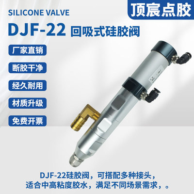 顶宸DJF-22硅胶阀回吸式
