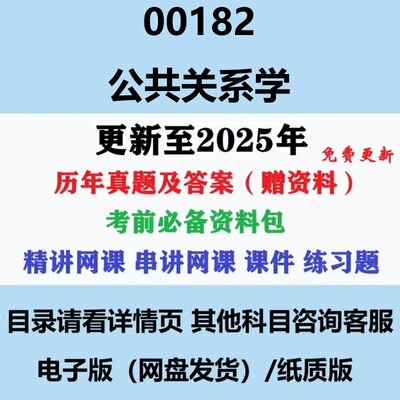 自考00182公共关系学历年真题