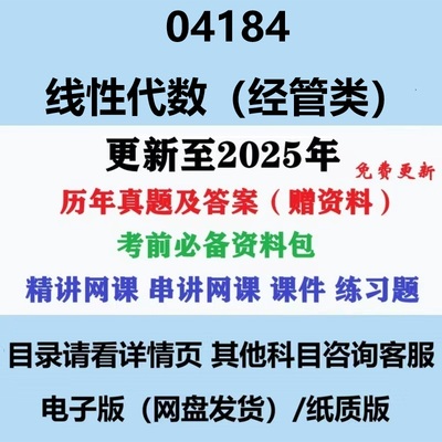 自考04184线性代数经管类