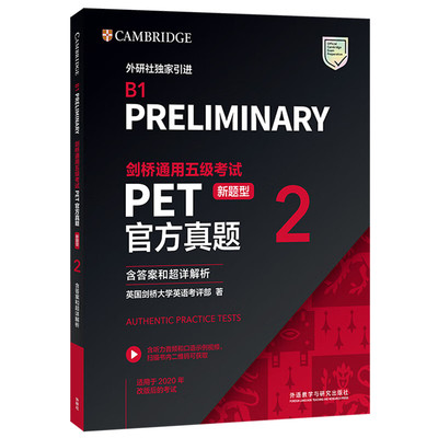 新题型备考2025年剑桥通用五级考试PET官方真题2 B1Preliminary for Schools剑桥PET新版考试pet真题集剑桥通用英语历年试题
