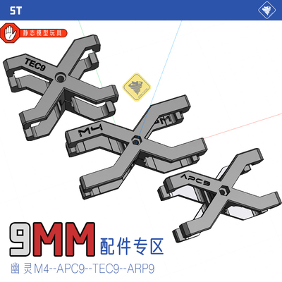 悍迪TEC9幽灵M4小月亮APC9配件ARP9并联3D打印手办
