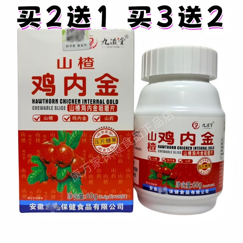 九滋堂鸡内金山楂鸡内金山楂鸡内金咀嚼片100片买2送1买3送2