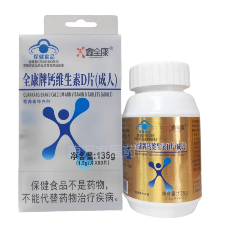全康牌钙维生素D片成人90片成人钙片补钙维生素D鑫全康钙片正品