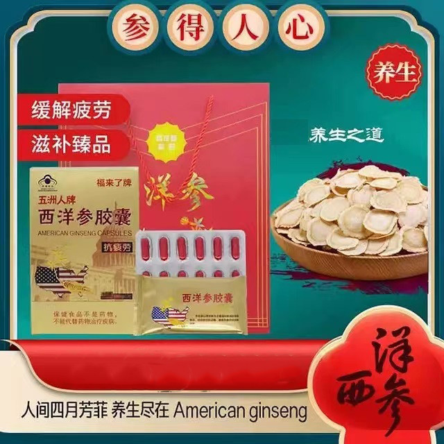 西洋参胶囊西洋参含片礼盒装抗疲劳成人中老年礼品福来了牌五洲人
