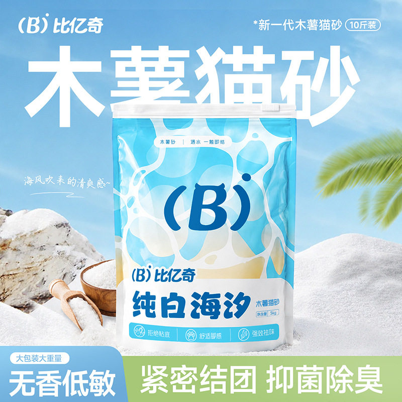 比亿奇纯白海汐纯木薯猫砂20斤实惠装除臭不沾底植物除臭猫砂批发