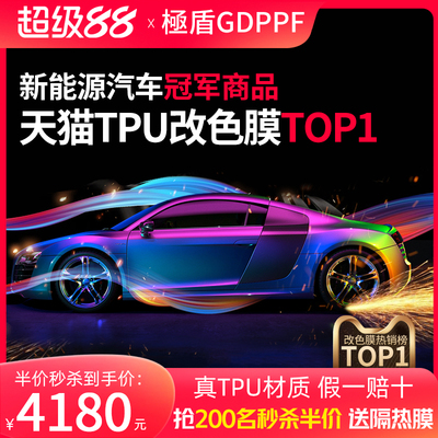 GDPPF进口TPU汽车改色膜全车贴膜