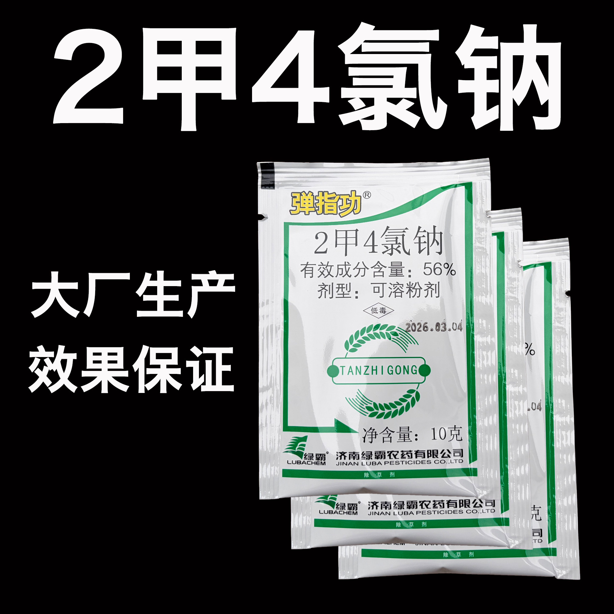 绿霸弹指功56%二甲四氯钠 2甲4氯钠除草剂正品二甲四氯化钠效果好