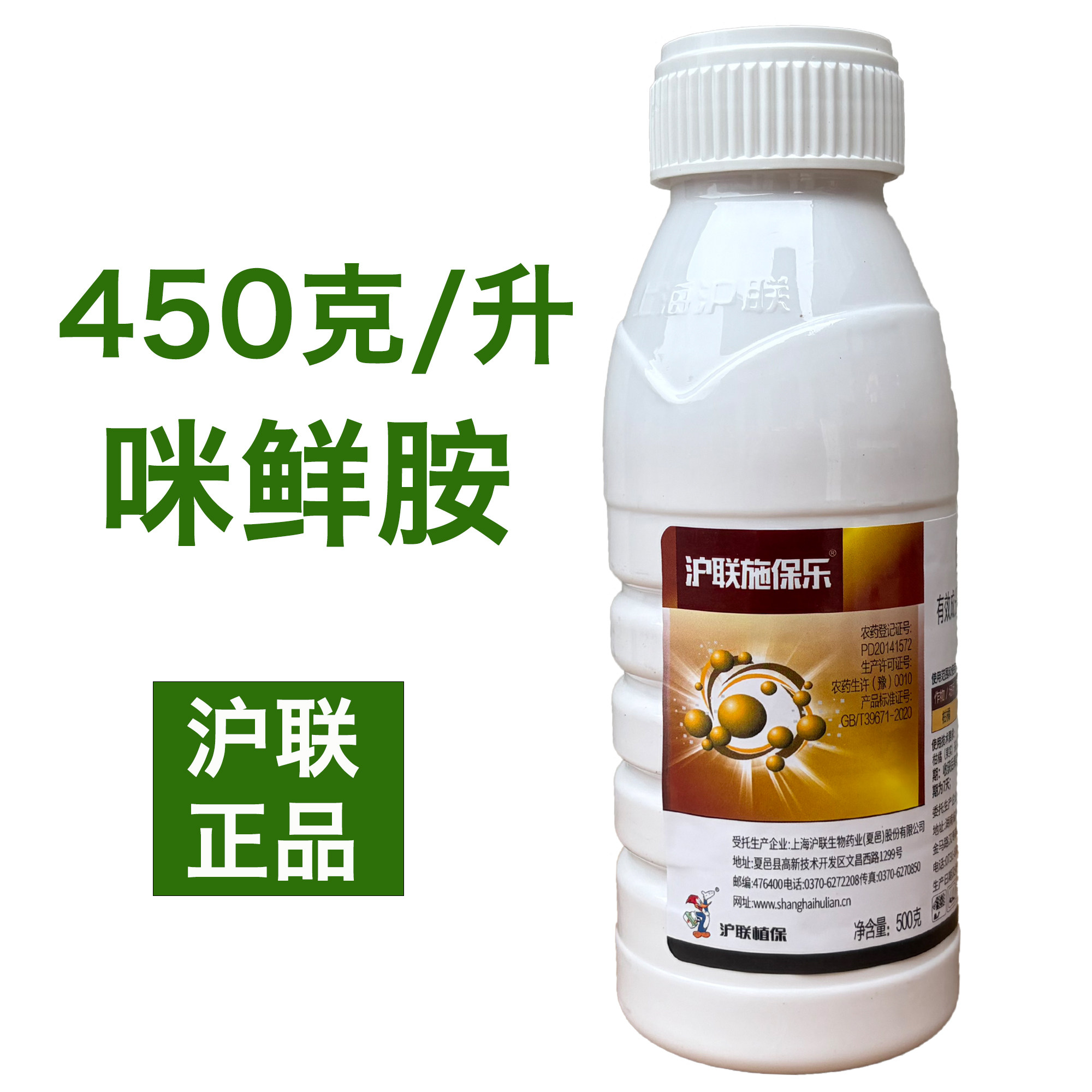 沪联450克/升咪鲜胺杀菌剂悬浮剂 柑橘炭疽病采后保鲜米先 咪鲜铵