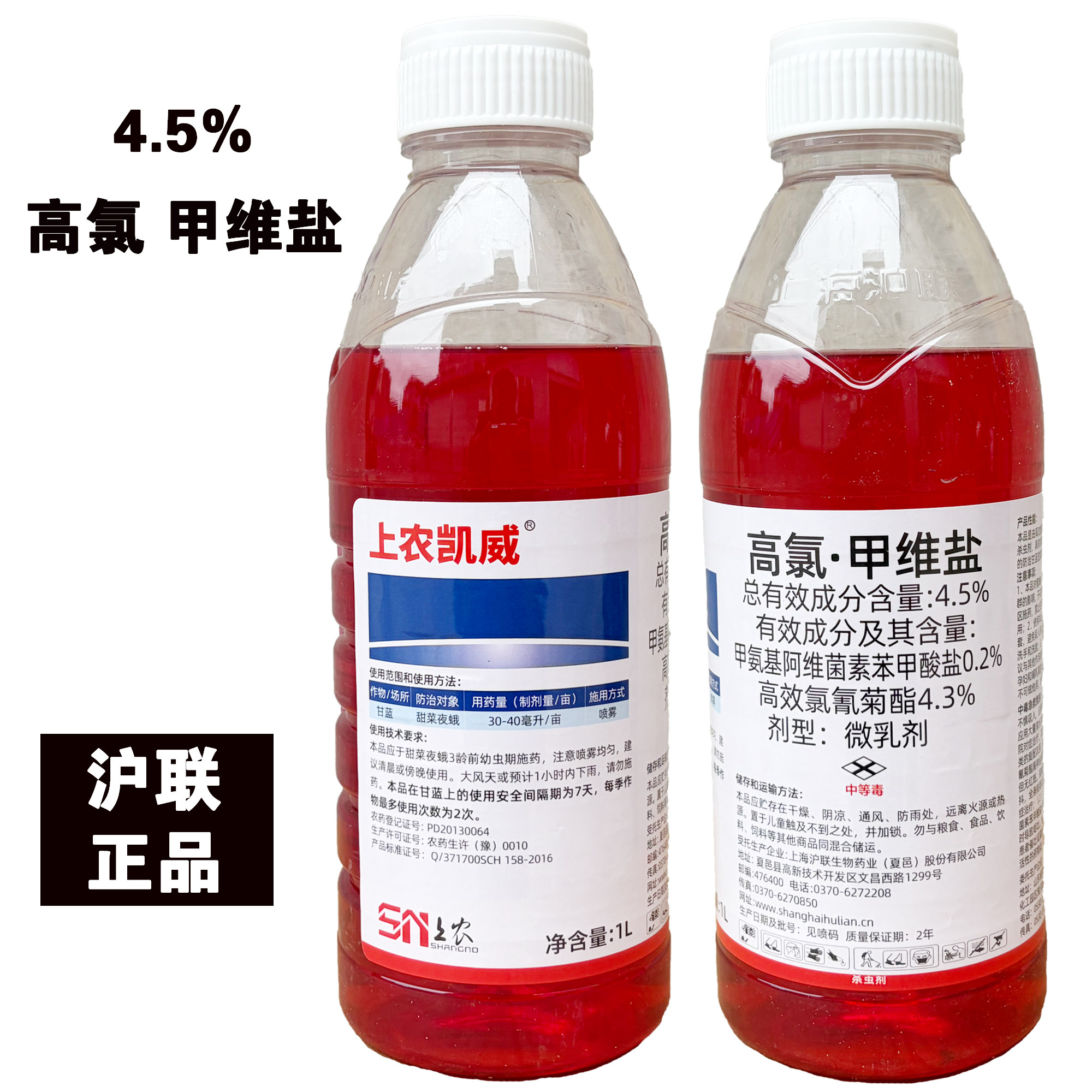 上海沪联4.5%高氯甲维盐 微乳剂 杀虫剂 正品保证 高效氯氰菊酯