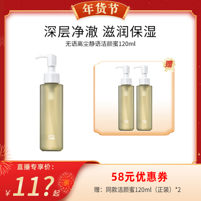【代王直播间】无语离尘静语洁颜蜜120ml