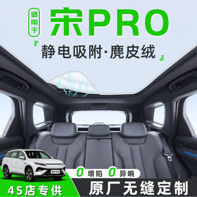 【适用于宋prodmi】天窗遮阳帘