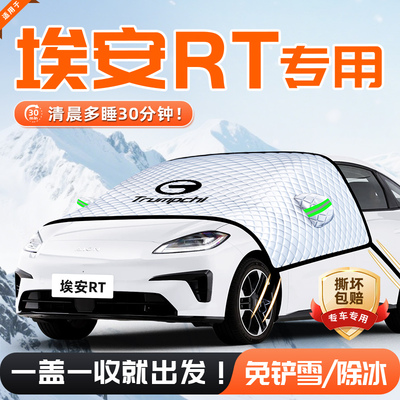 【适用于埃安RT】遮雪挡11贴合