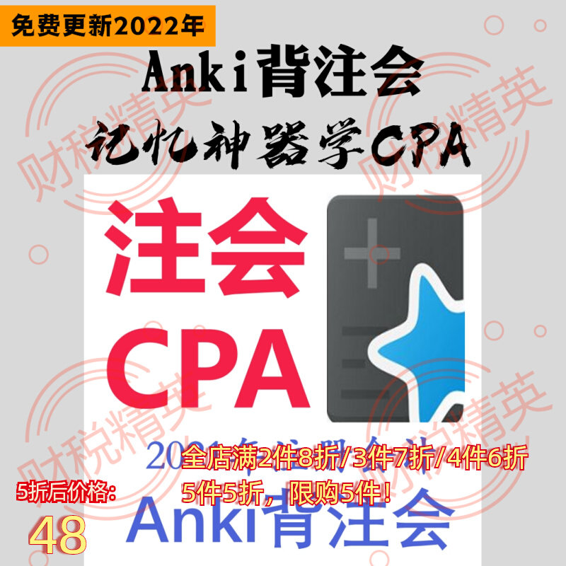 cpa注册会计注会知识点考点总结anki牌组卡片2022年轻一轻二题库_虎窝淘