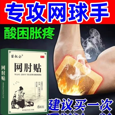 网球克专用肘星膏药手肘胳膊酸痛关节肱骨外上髁炎特效贴神器凝胶