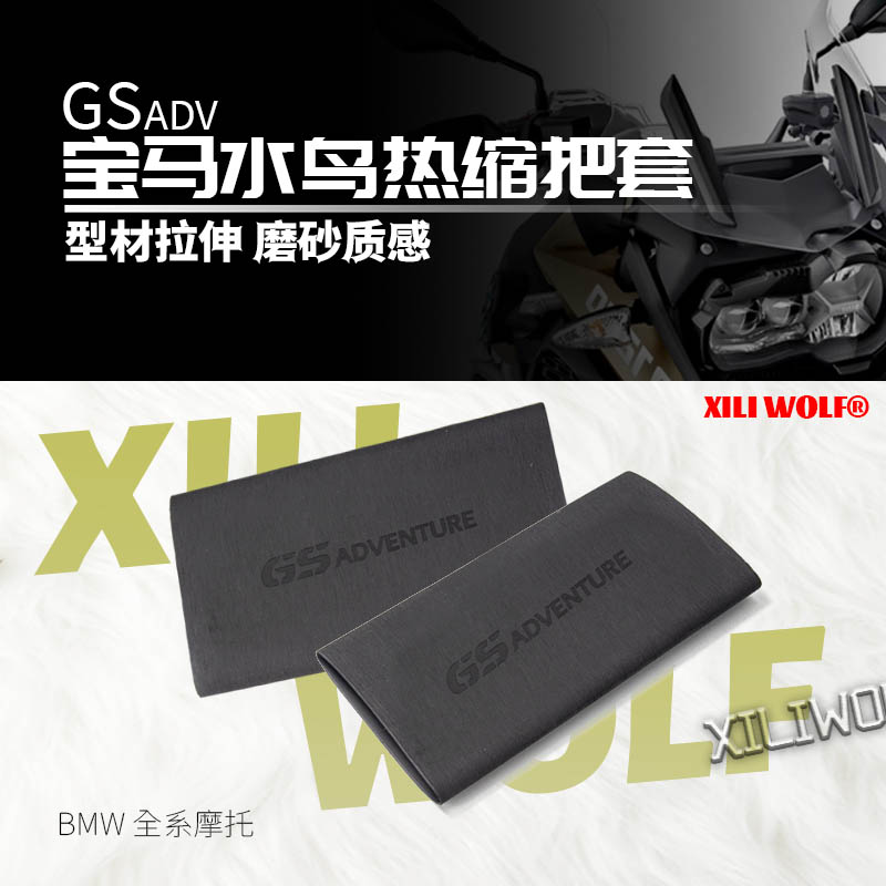 摩托车防滑手把套 宝马R1250GS ADV R1200GS通用改装热缩车把套