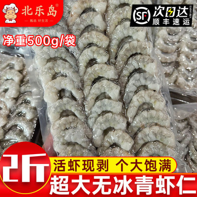 北乐岛新鲜特级虾仁超大无冰健康