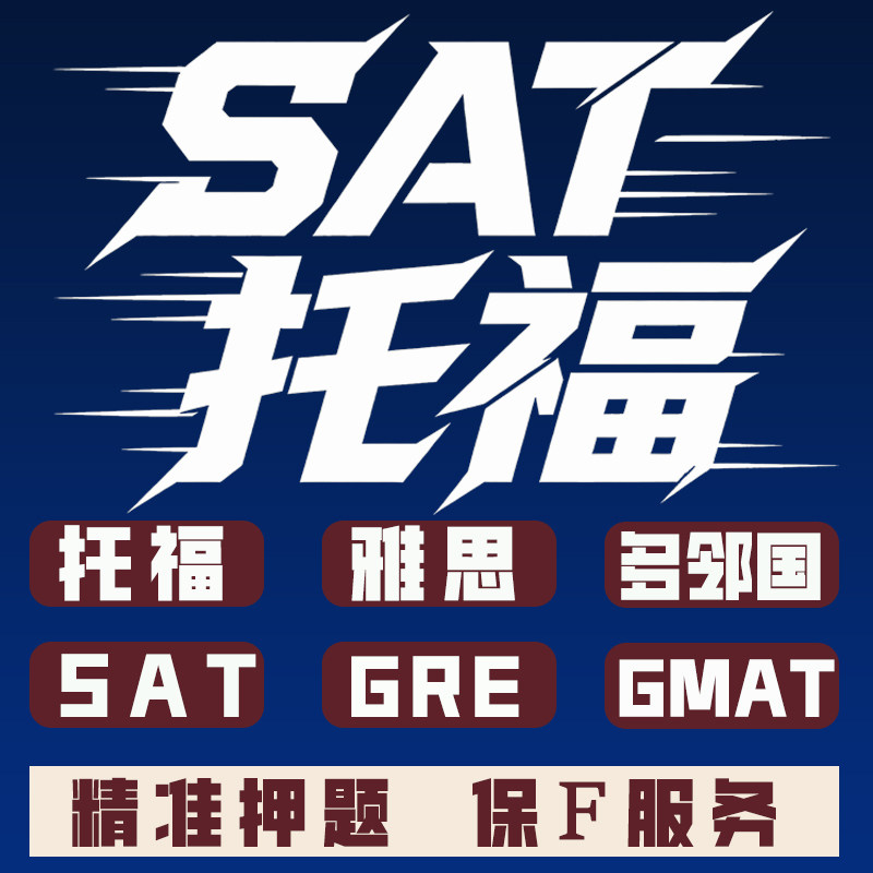 托福网考试GrE家庭版GmAT多邻国线下物理保F/面S/SAT机考/雅思