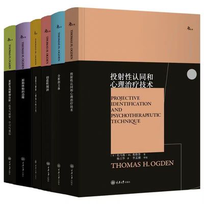 单套自选 西方心理学大师译丛系列 投射性认同和心理治疗技术/分析的主体/创造性阅读/遐想与解释等 托马斯·H.奥格登著 重庆大学