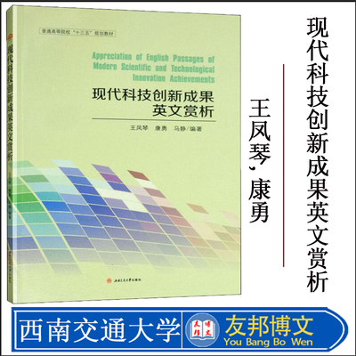 正版现货 现代科技创新成果英文赏析 王凤琴,康勇,马静 著 科技综合 生活 西南交通大学出版社  畅销书排行榜