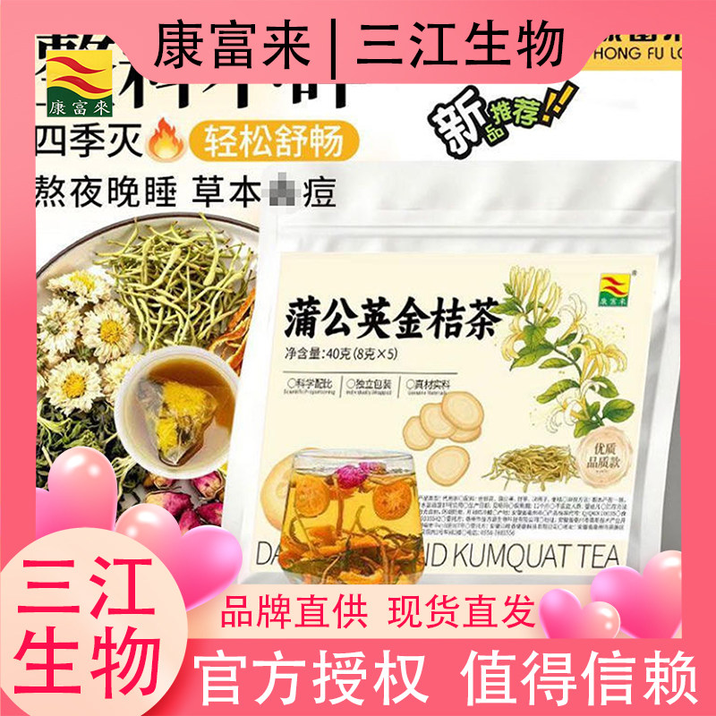 康富来蒲公英金桔茶真材实料独立包装清润甘甜养生组合花草代用茶