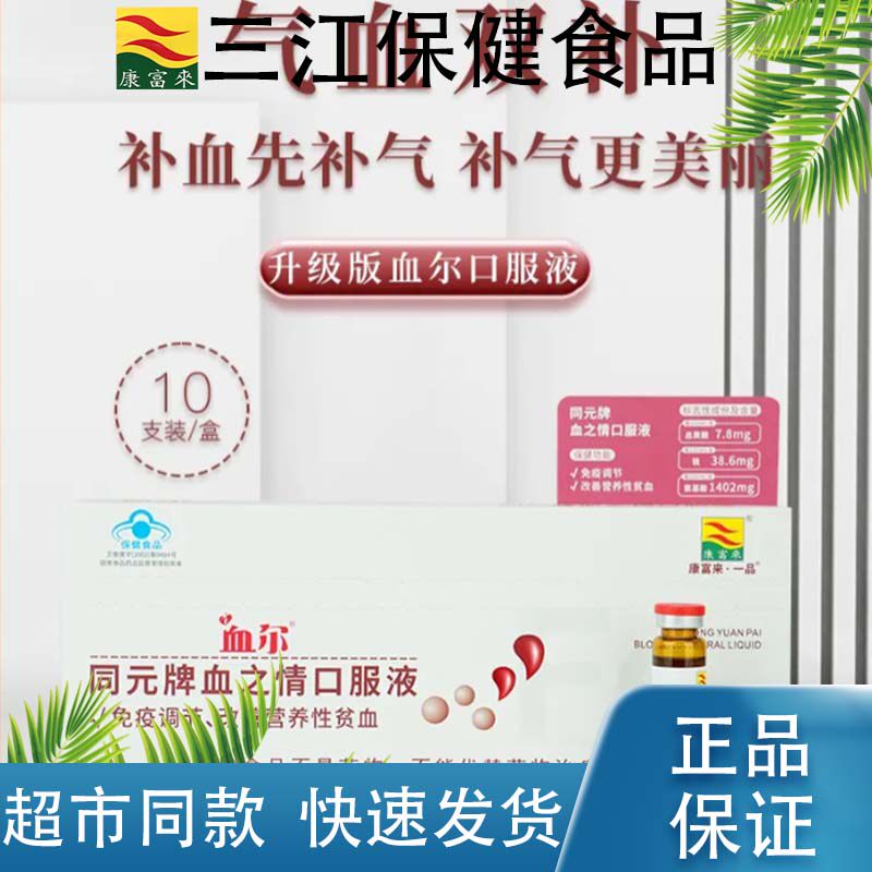 康富来同元牌血之情口服液100ml/盒独立包装升级版血尔口服液免疫