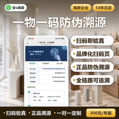 正品溯源防伪 品牌化扫码页定制 防窜货系统 一物一码SaaS