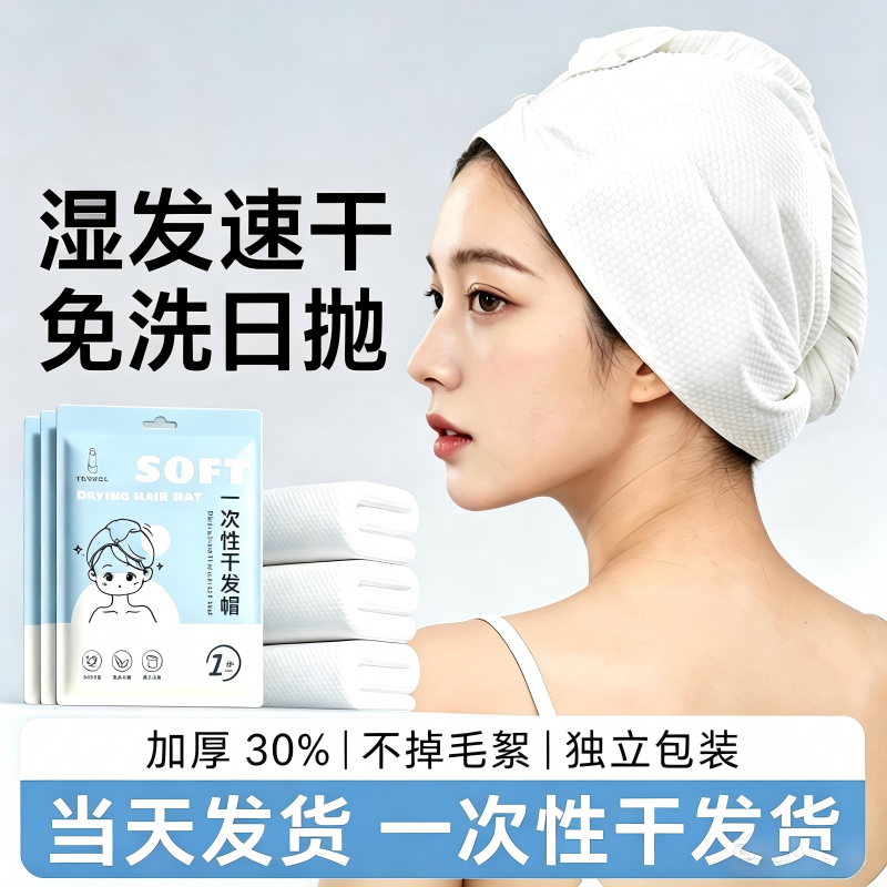 一次性干发帽超强吸水女加厚旅行用品必备毛巾浴巾旅游神器免洗帽