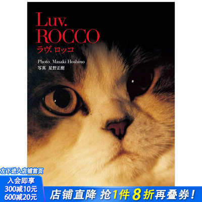 【现货】Luv.ROCCO爱猫洛可 星野正樹摄影集