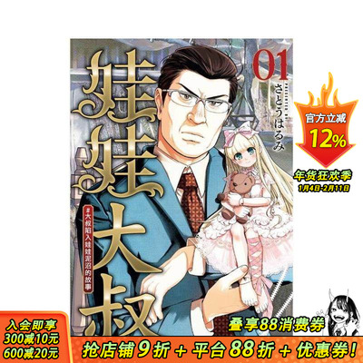 【现货】娃娃大叔 #大叔陷入娃娃泥沼的故事 1 中文繁体漫画 东立 さとうはるみ 台版正版进口书
