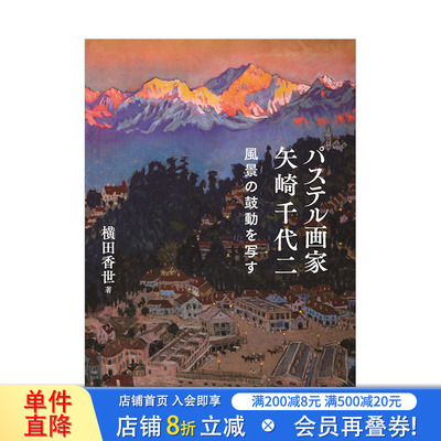 【预售】日文原版 粉彩画家 矢崎千代二作品集 パステル画家 矢崎千代二: 風景の鼓動を写す 日文绘画 日本正版进口书籍 善优图书