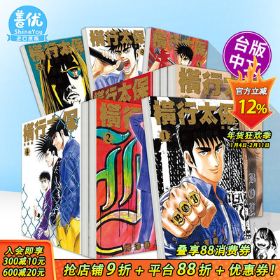 【现货】横行太保 典藏版 1-10册（可选拍） 台版原版繁体中文漫画书 梅泽春人 城邦-尖端出版 正版进口书