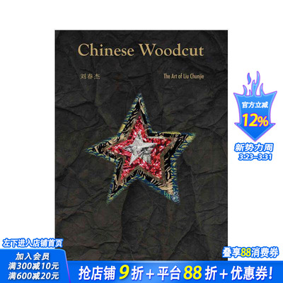 【现货】【中国文化视角】中国木刻：刘春杰作品集 Chinese Woodcut 版画艺术 原版英文艺术画册画集进口书