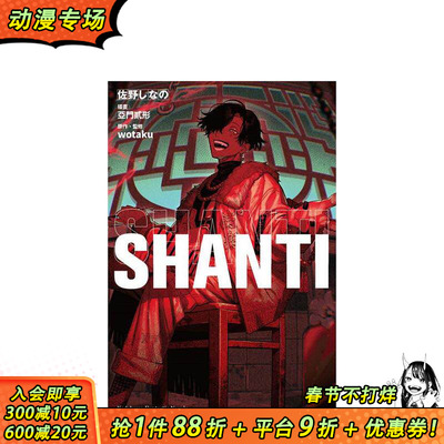 【现货】SHANTI 台版繁体中文轻小说 作者：佐野しなの  插画：亚门贰形 监修：wotaku 台湾角川股份有限公 正版进口书