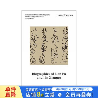 【预售】中国古代书画手卷·书法-黄庭坚《廉颇蔺相如列传》 Huang Tingjian:Biographies of Lian Po  英文艺术画册 正版进口书
