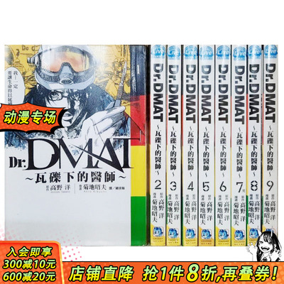 【现货】Dr. Dmat ~ 瓦砾下的医师 ~1-11 完 漫画 港台原版图书籍台版正版繁体中文 长鸿出版 菊地昭夫 善优图书
