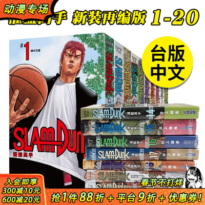 【现货】灌篮高手 新装再编版 1-20 完（可选拍） 灌篮高手漫画 台版漫画 井上雄彦 尖端 台版图书正版繁体中文 樱木花道流川枫