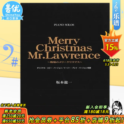 【现货】钢琴du奏乐谱 坂本龙一 圣诞快乐 劳伦斯先生 Merry Christmas Mr. Lawrence 战场的圣诞节 日文原版 ピアノピース